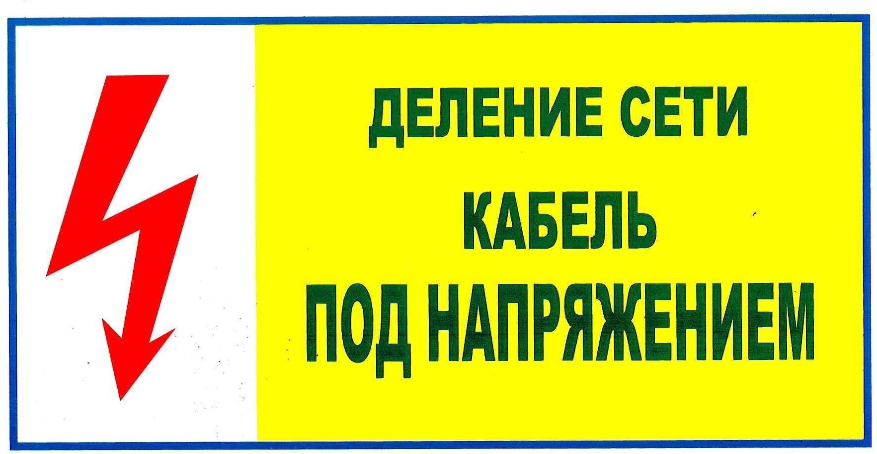 Табличка Деление сети. Кабель под напряжением , S54 (пластик, 250х140 мм)