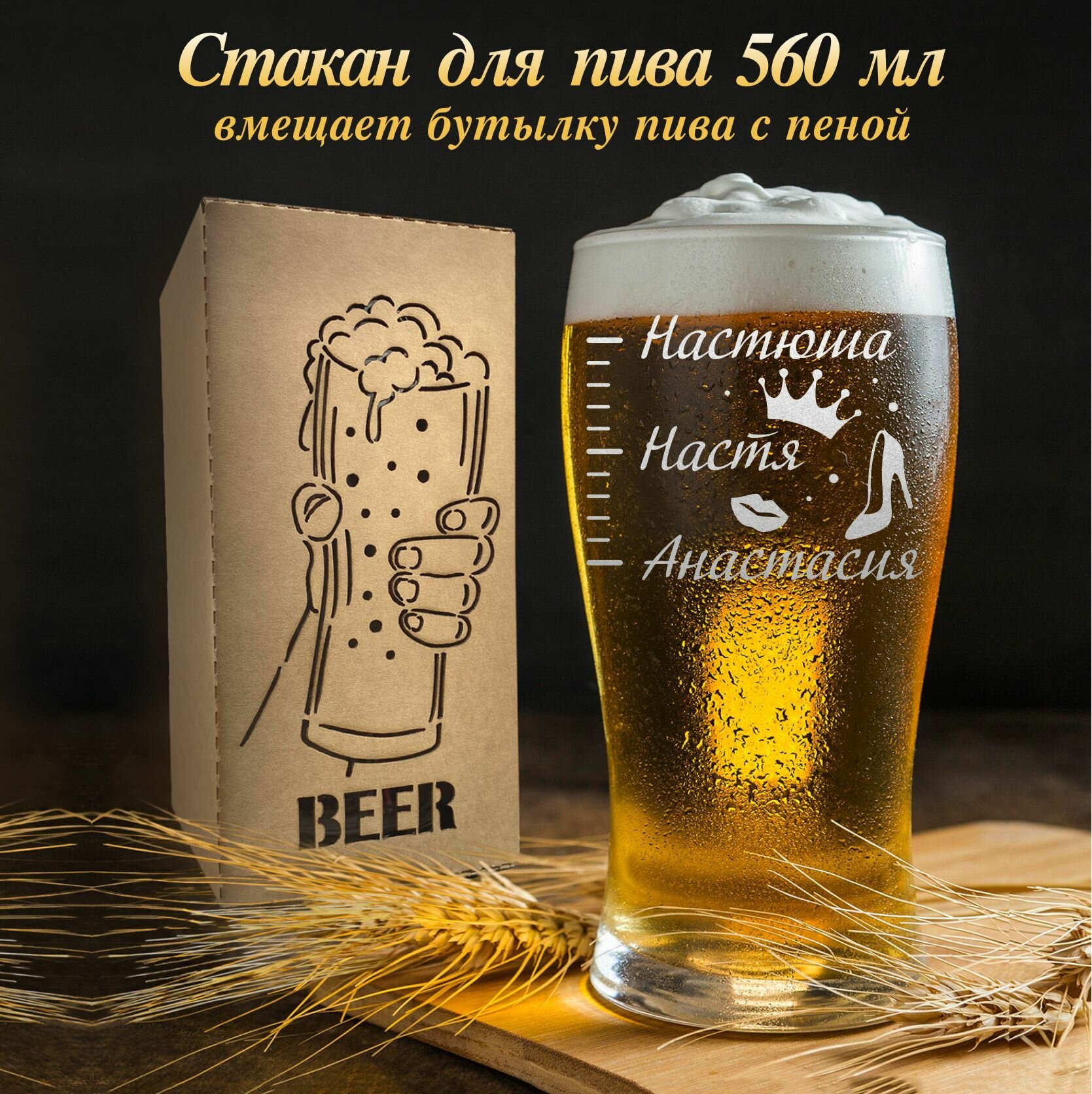 Бокал для пива - Анастасия Настя с надписью