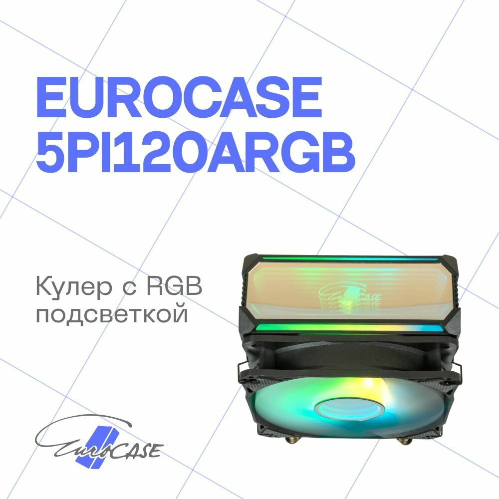 Кулер для процессора Eurocase 5PI120ARGB