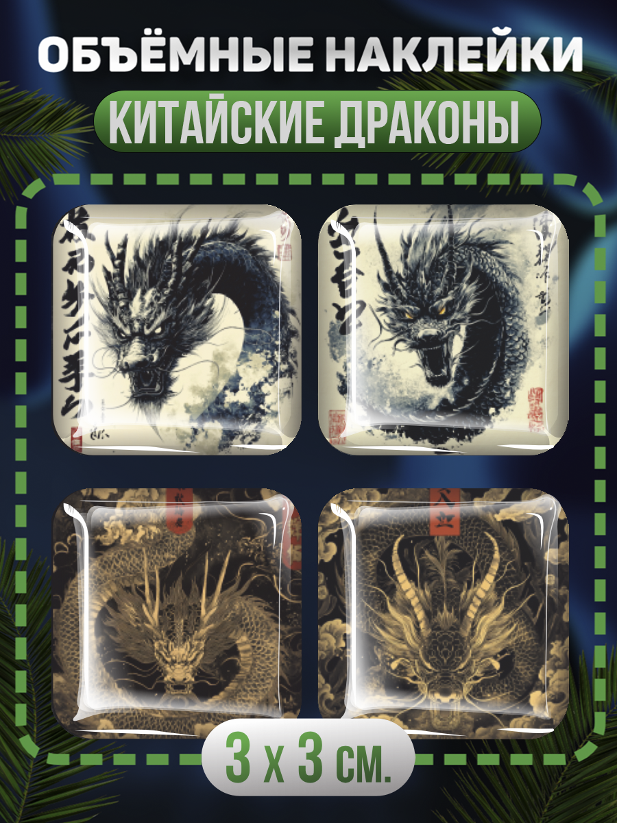 Наклейки на телефон 3D стикеры Китайский дракон