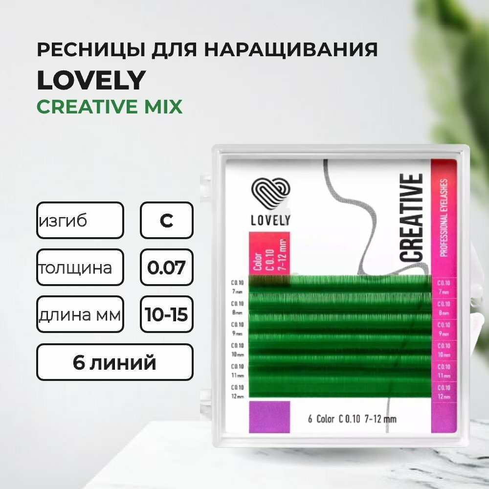 Ресницы зеленые LOVELY Creative - 6 линий - MIX C 0.07 10-15mm