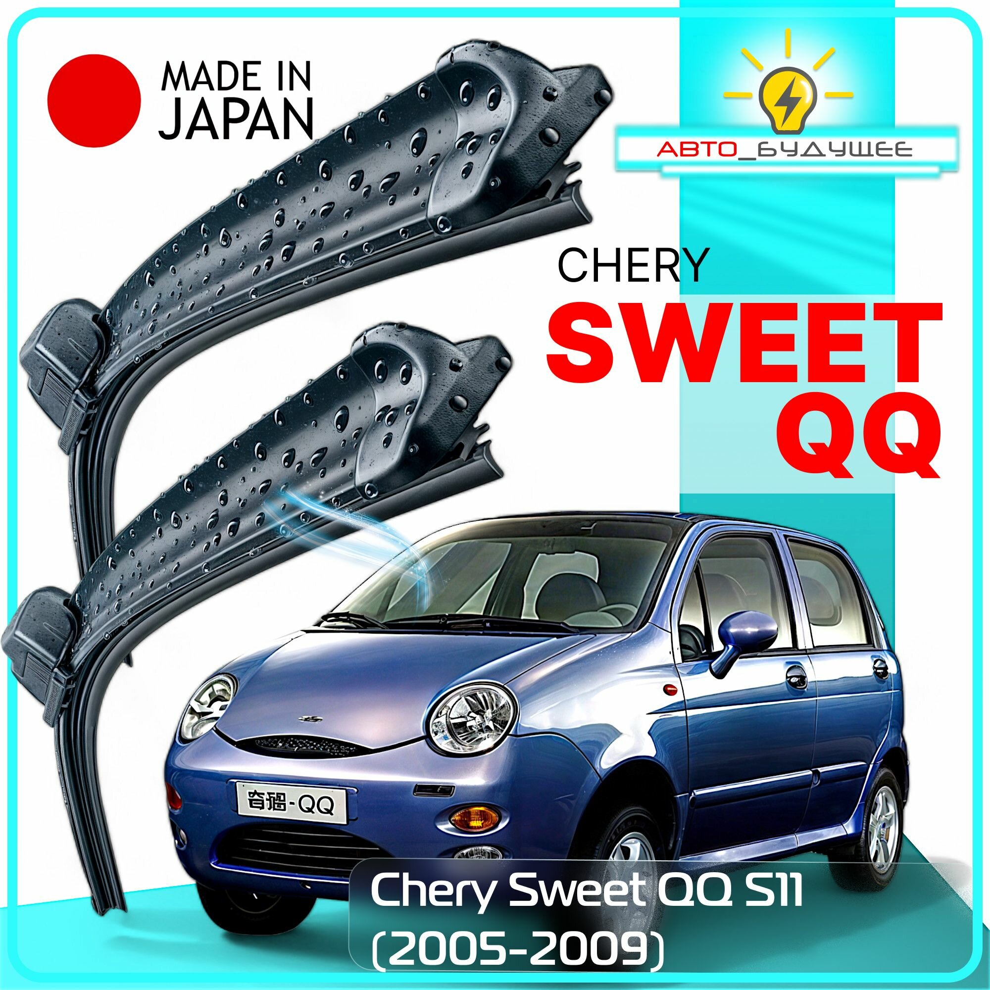 Дворники Chery Sweet QQ S11 / Чери Свит Куку 2005 / 2006 / 2007 / 2008 / 2009 Щетки стеклоочистителя бескаркасные автомобильные LYNXauto 530мм-500м к-т 2 шт.