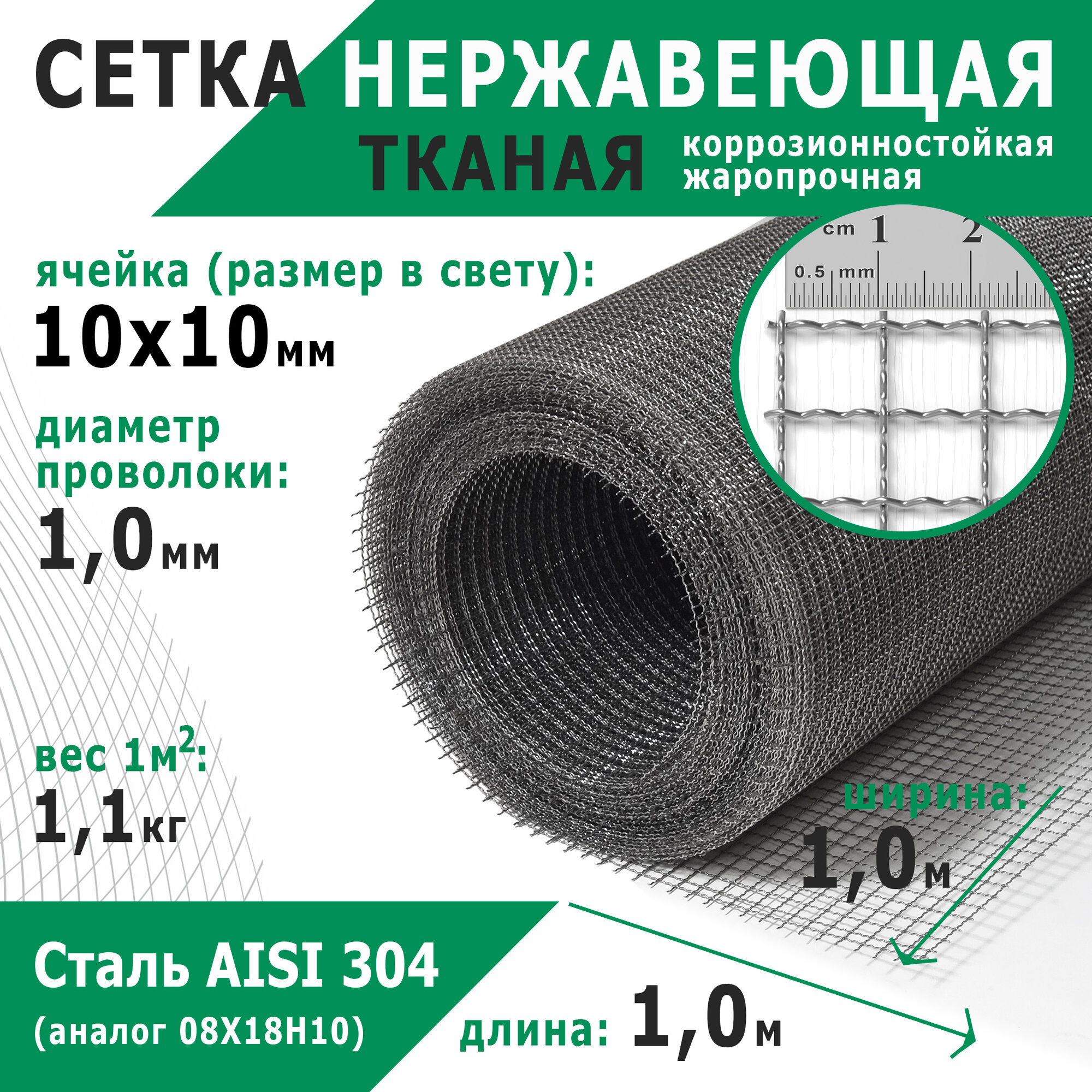 Сетка нержавеющая тканая 10х10х1,0 мм. Сталь AISI 304 (08Х18Н10). Размер 1х1 метр.