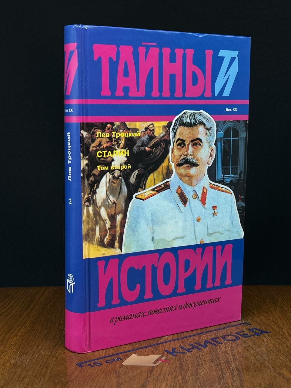 Книга. Сталин. Том 2 1996 (2041490803052)