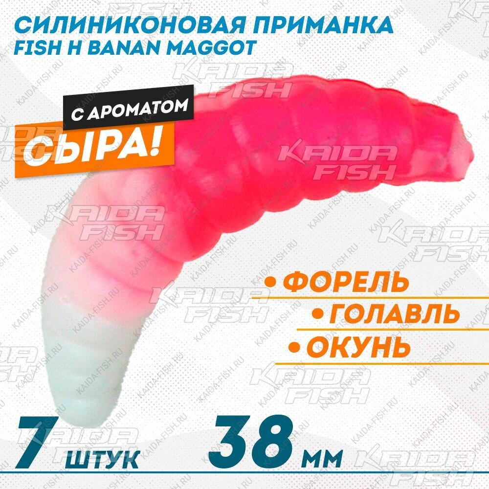 Съедобная силиконовая плавающая приманка Fish H Banan Maggot Cheese Сыр 38 мм цв розово-белый