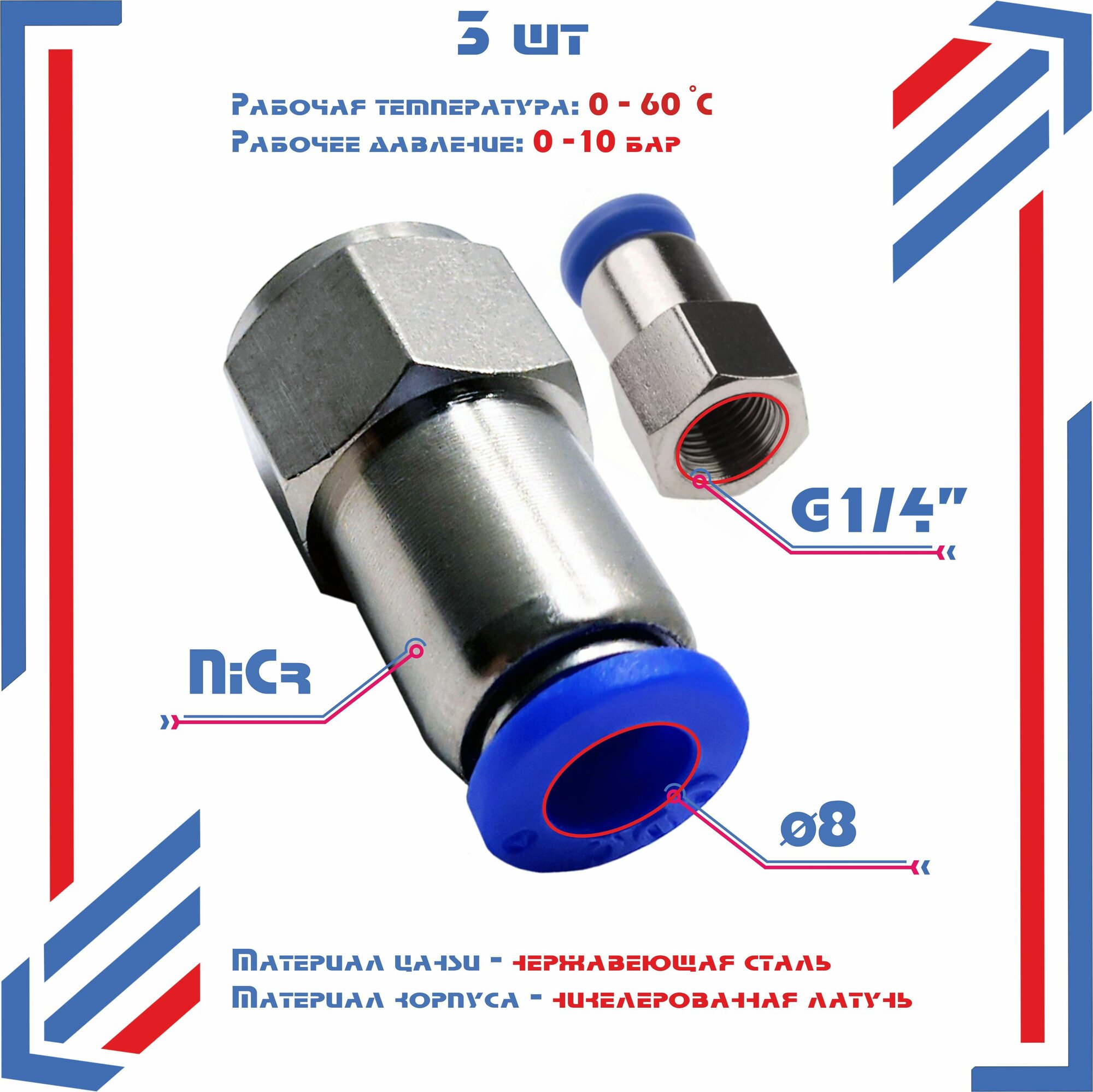 Фитинг прямой, внутренняя резьба 1/4", 8мм, 3шт. Штуцер быстросъемный, пневматический, цанговый PCF0802.
