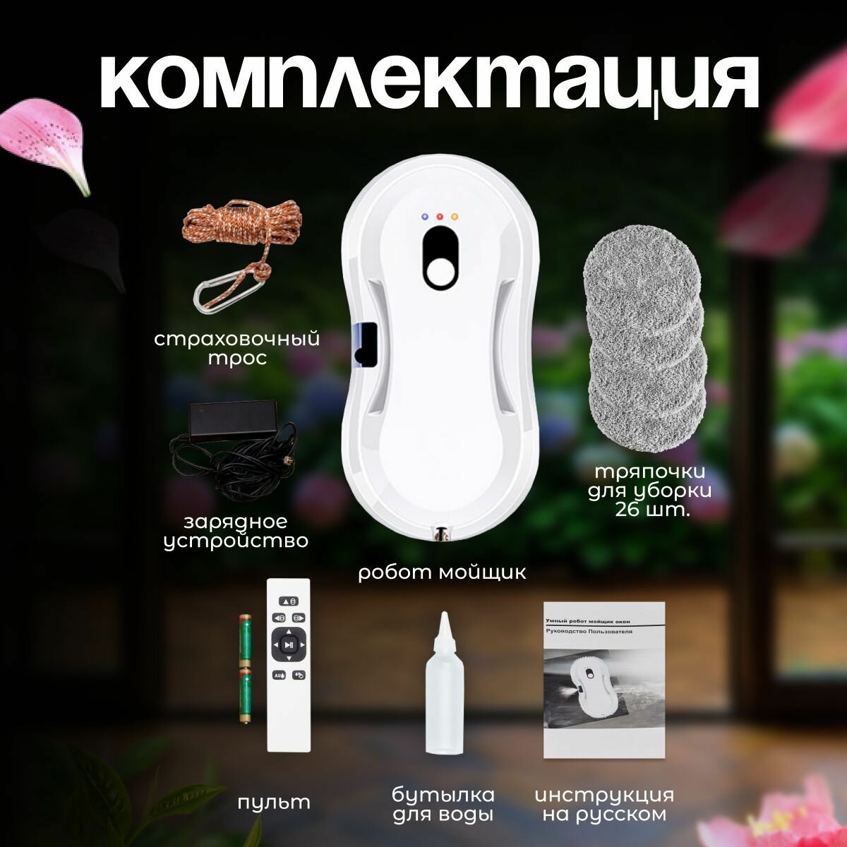 Робот для мойки окон — фото 1