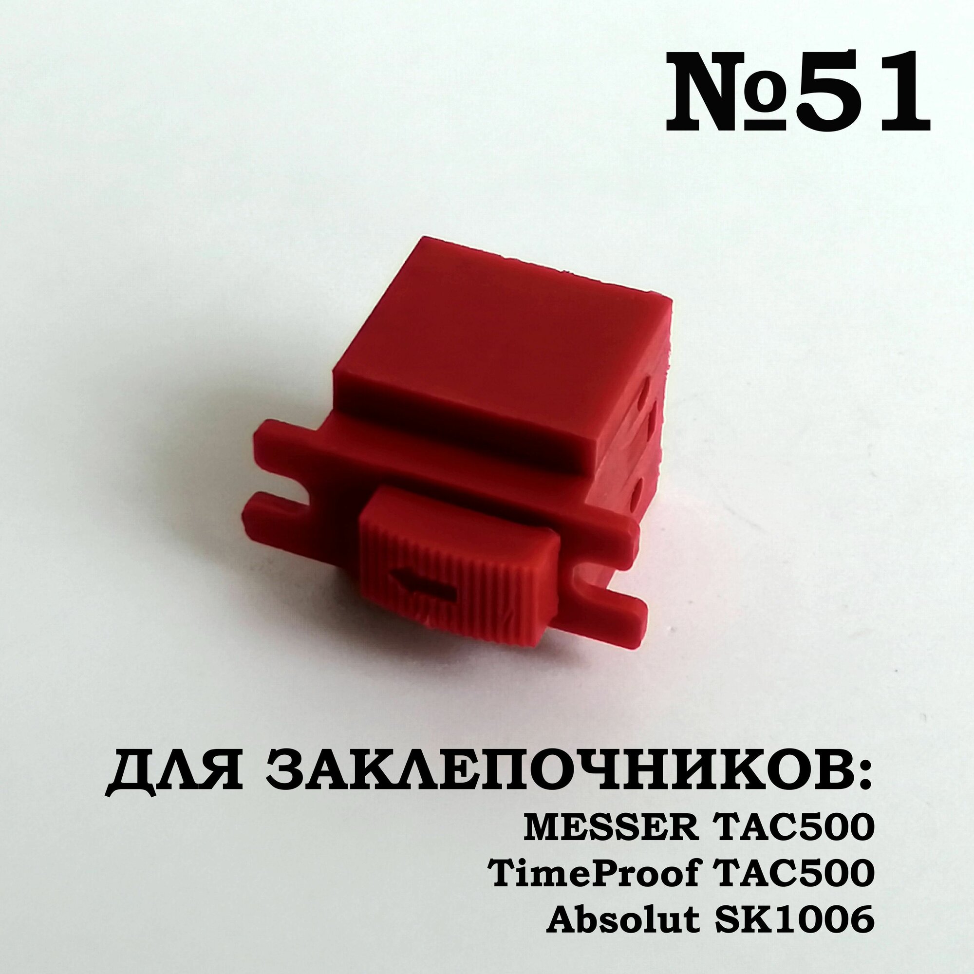 Выключатель для заклёпочника Time-Proof Messer