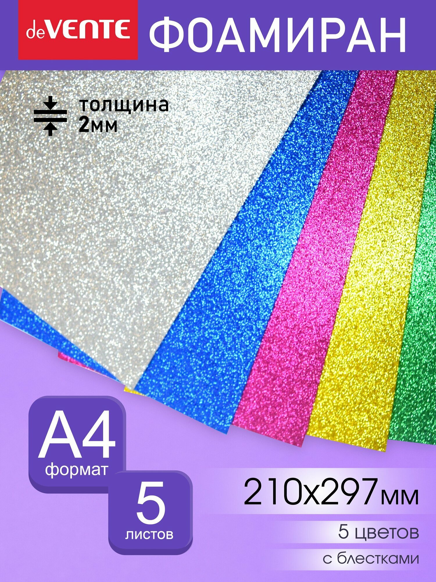 Фоамиран глиттерный набор A4 формат хобби и творчество