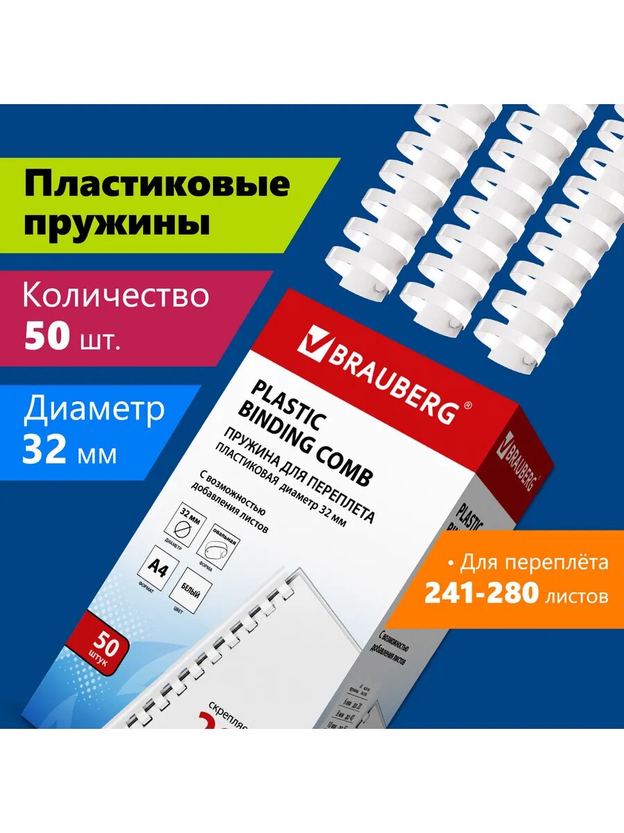 Пружины пластиковые для переплета BRAUBERG комплект 50шт диаметр 32мм для сшивания 241-280 листов белые