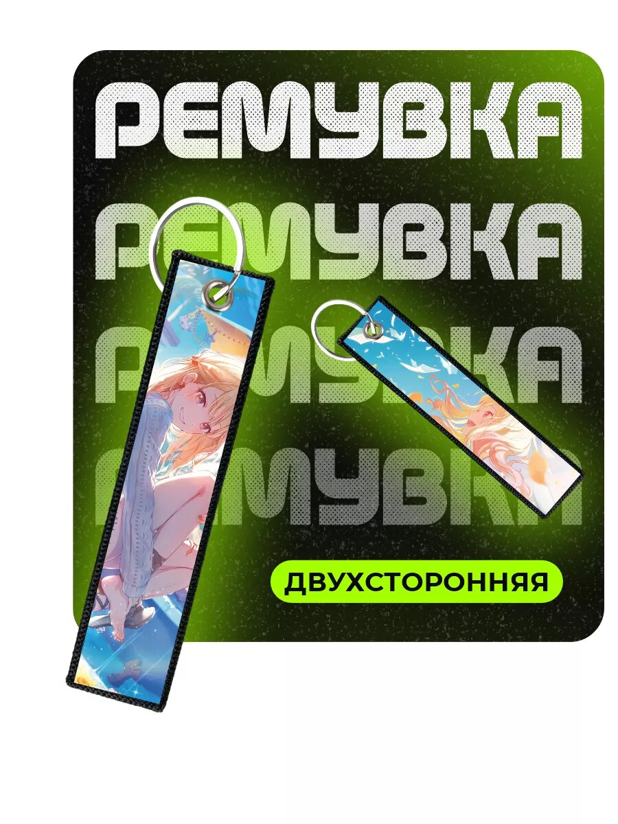 Брелок