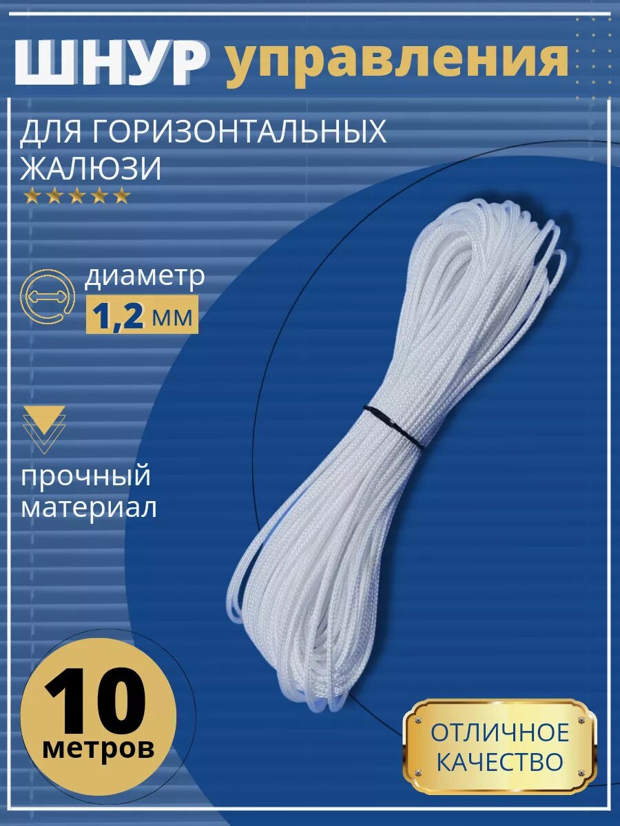 Веревка 1,2 мм для горизонтальных жалюзи 10 м