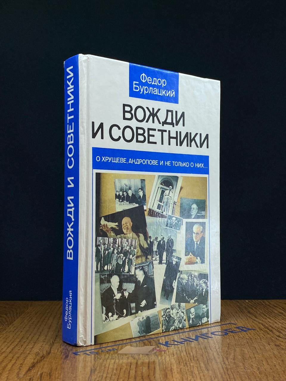 Книга. Вожди и советники 1990 (2041834551533)