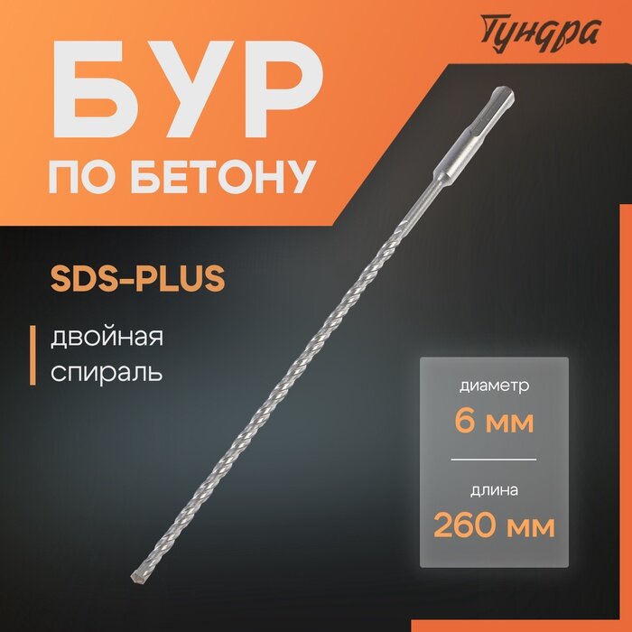 Бур по бетону тундра, двойная спираль, SDS-plus, 6×260 мм