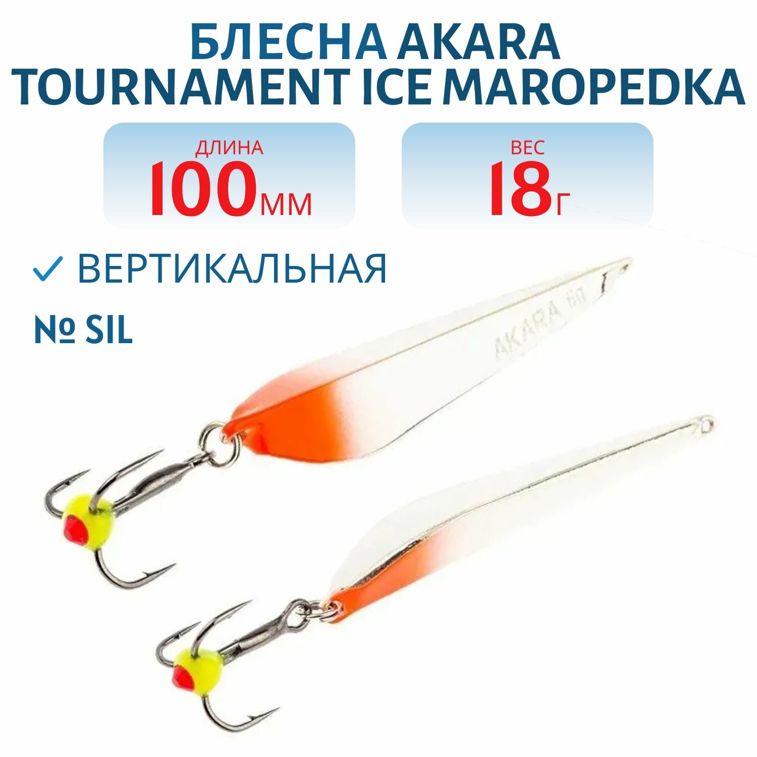 Блесна зимняя Akara Tournament Ice Maropedka длина 100 мм, вес 18 гр, цвет 3/Sil