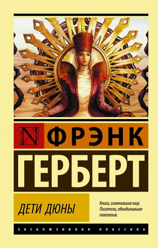 Дети Дюны / Герберт Ф.