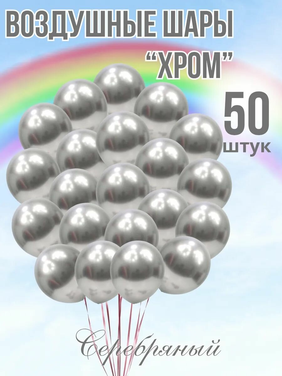 Шары хром 50 штук серебряный