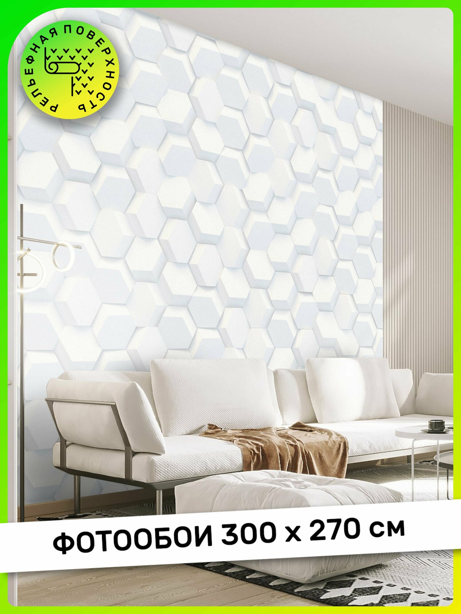 Фотообои, обои 3Д на стену, в зал, гостиную, спальню, на кухню, 300 см x 270 см