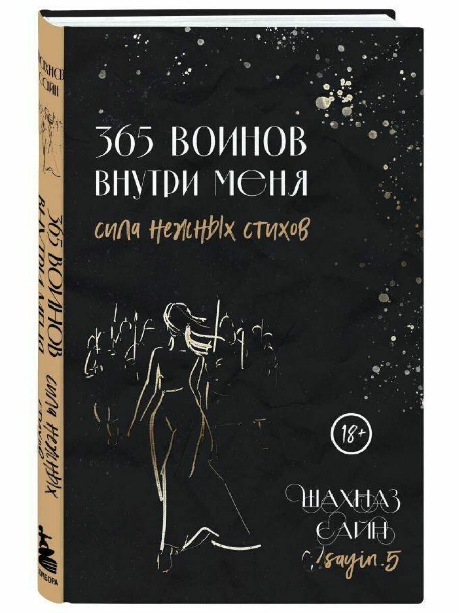 Книга "365 воинов внутри меня. Сила нежных стихов", Шахназ Сайн