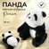 Панда игрушка мягкая
