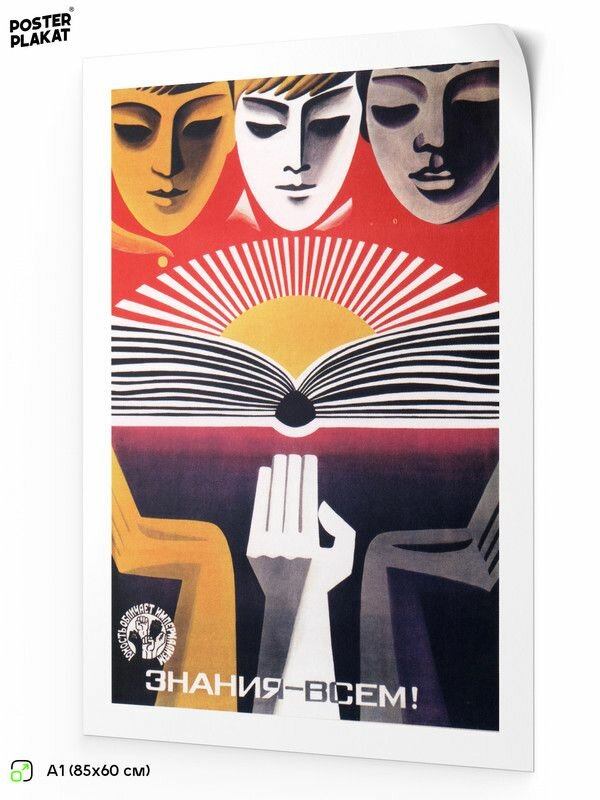 Советский плакат на стену для интерьера, постер коллекция СССР, А1 (85 х 60 см), Постер Плакат