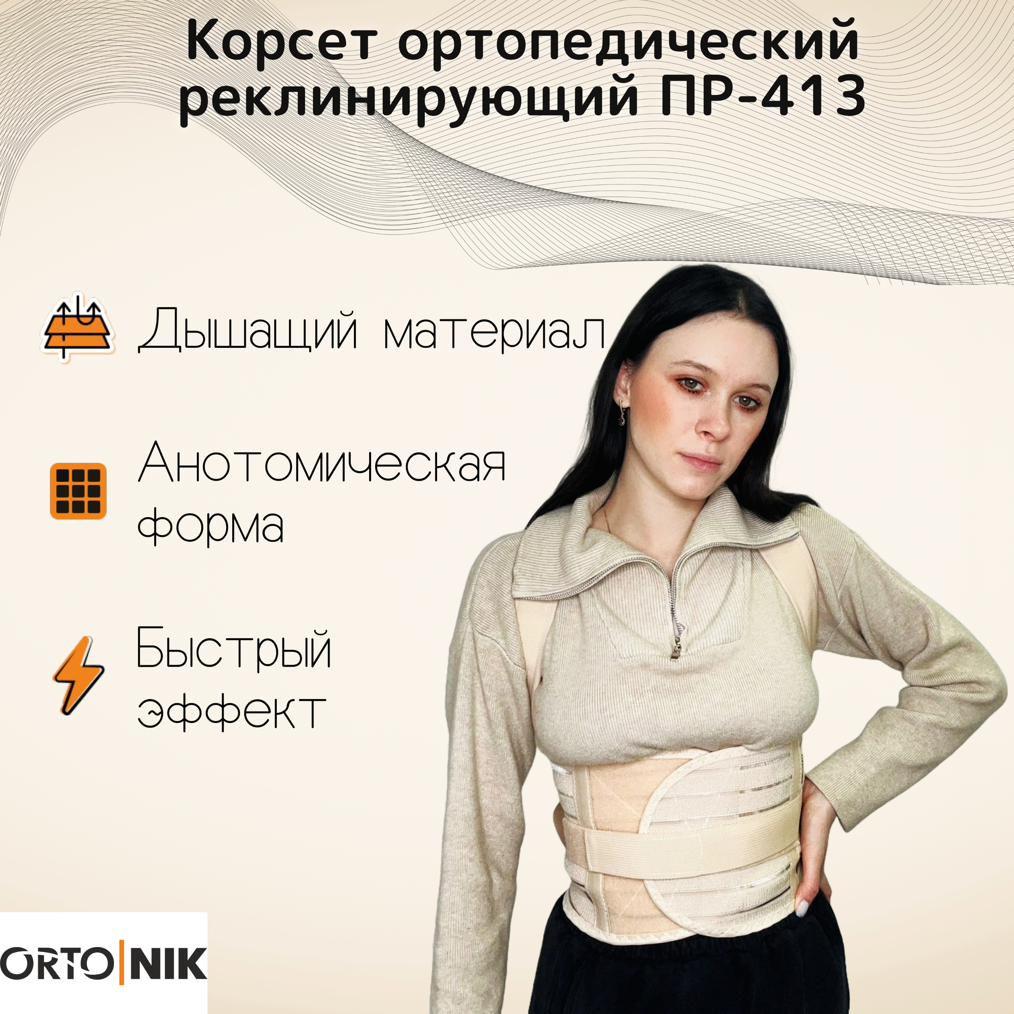 Орт. ПР-413 (4 М2 бежевый) Корсет ортопедический реклинирующий полужесткий с 2 ребрами жесткости