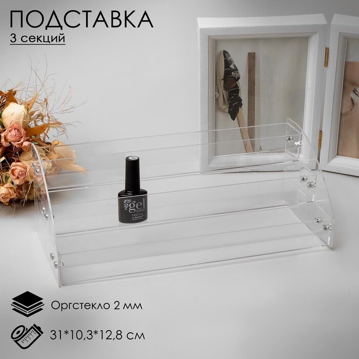 Подставка под лаки 3 этажа, 31×10.3×12.8 см, оргстекло 2 мм