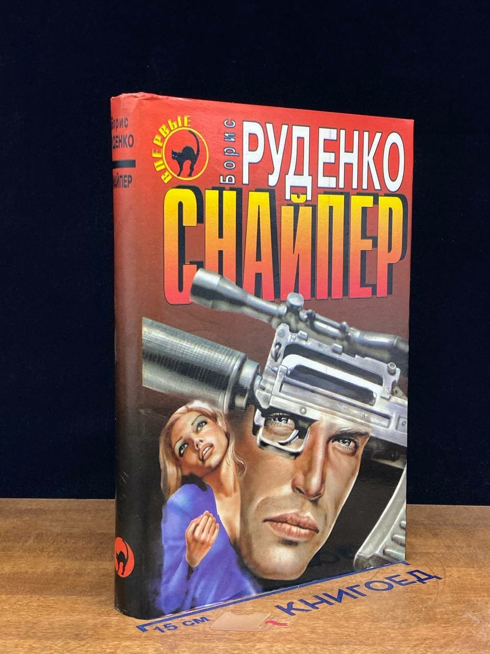 Книга. Снайпер 1997 (2042446697664)