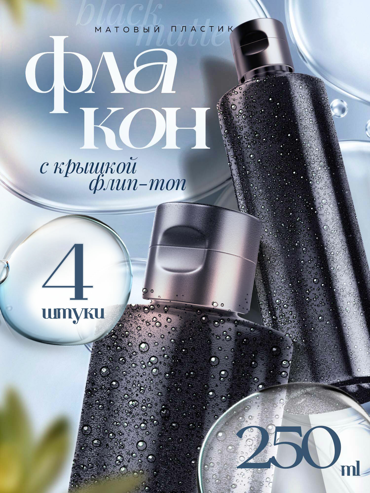 Флакон черный с крышкой флип-топ, 250 мл, 4 шт.