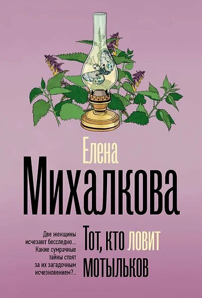 БезупречныйДетектив-м Михалкова Е. И. Тот, кто ловит мотыльков, (АСТ, 2024), Обл, c.480