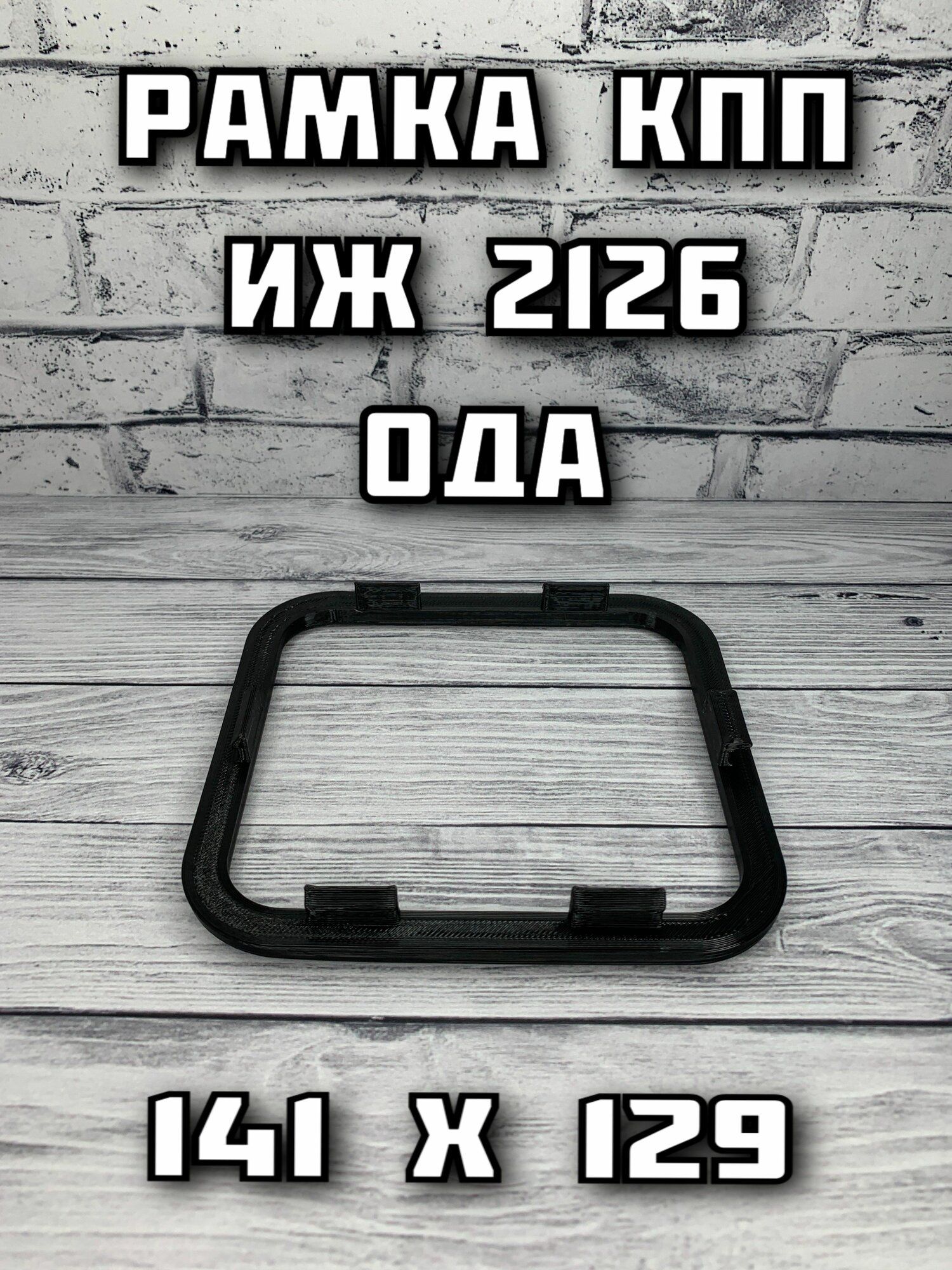 Рамка КПП прямоугольная ИЖ 2126 Ода 141х129