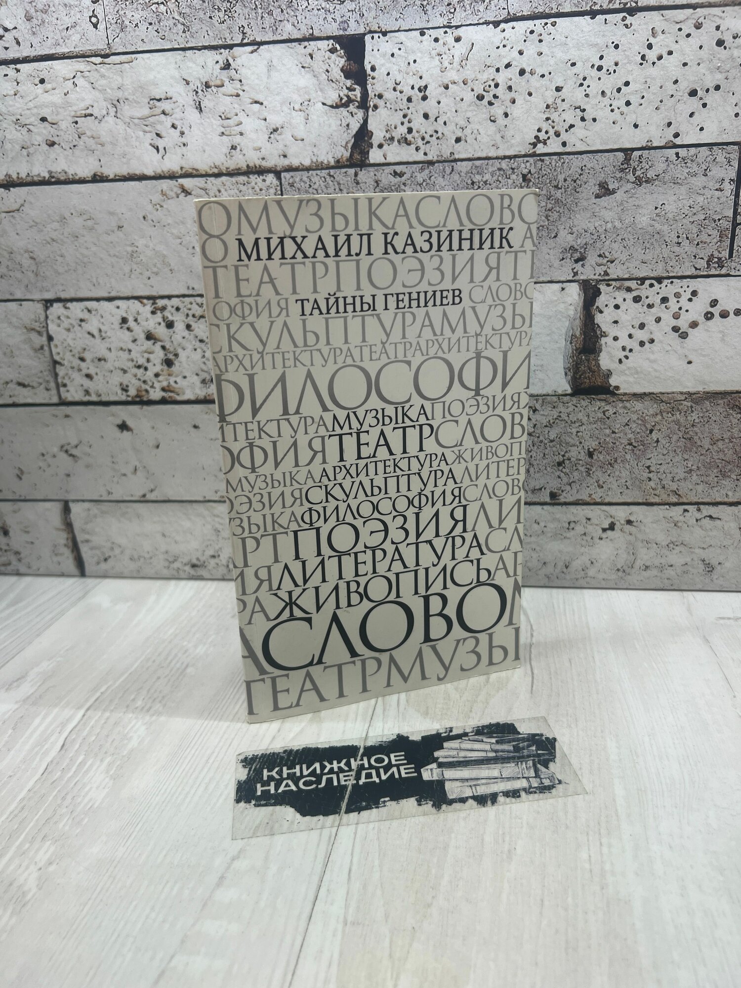 Казиник Михаил. Тайны Гениев Легейн 2010 г