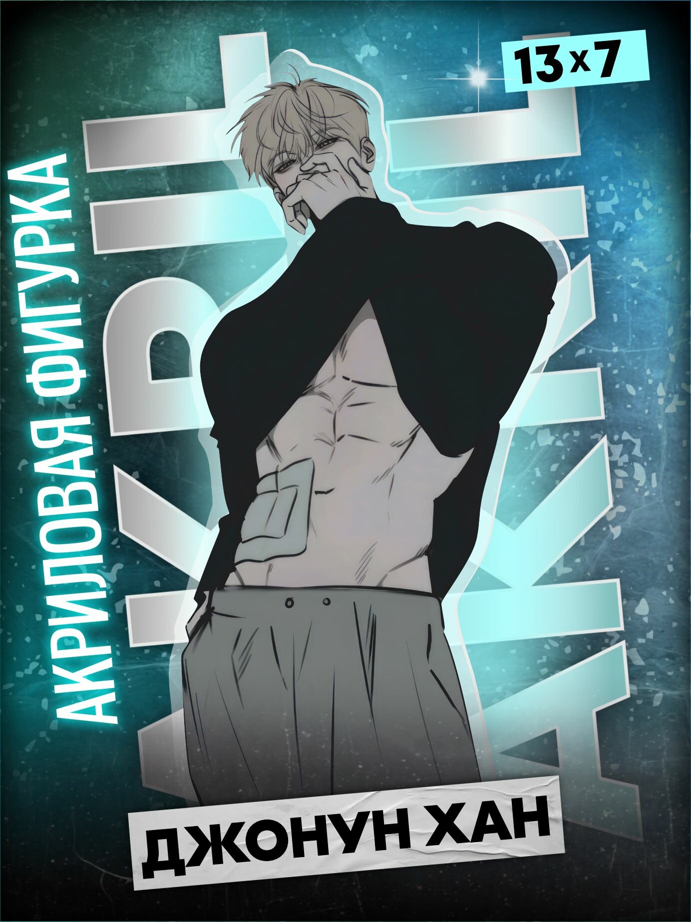 Акриловая фигурка манхва старшая школа чеболей Джонун Хан