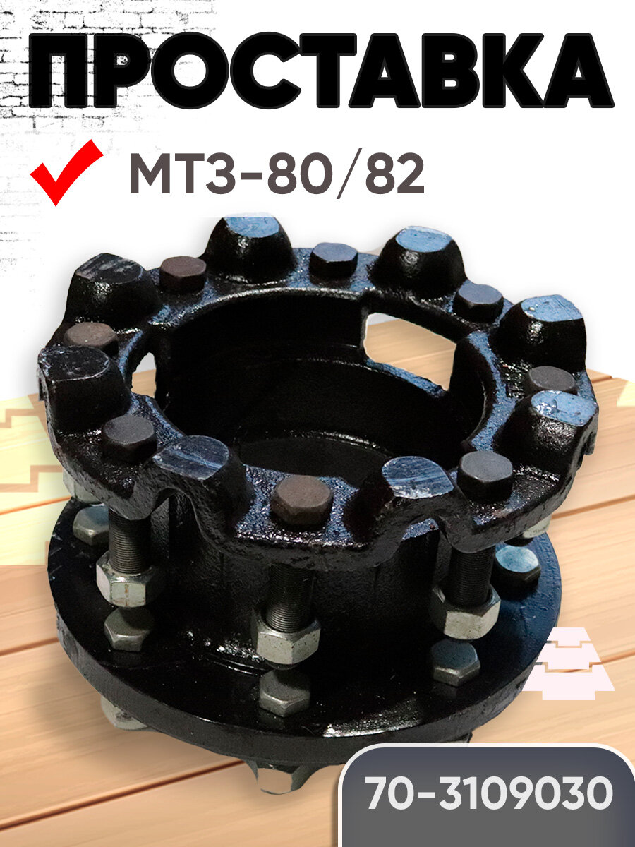 Проставка задних колес 70-3109030 МТЗ-80/82 (взтзч)