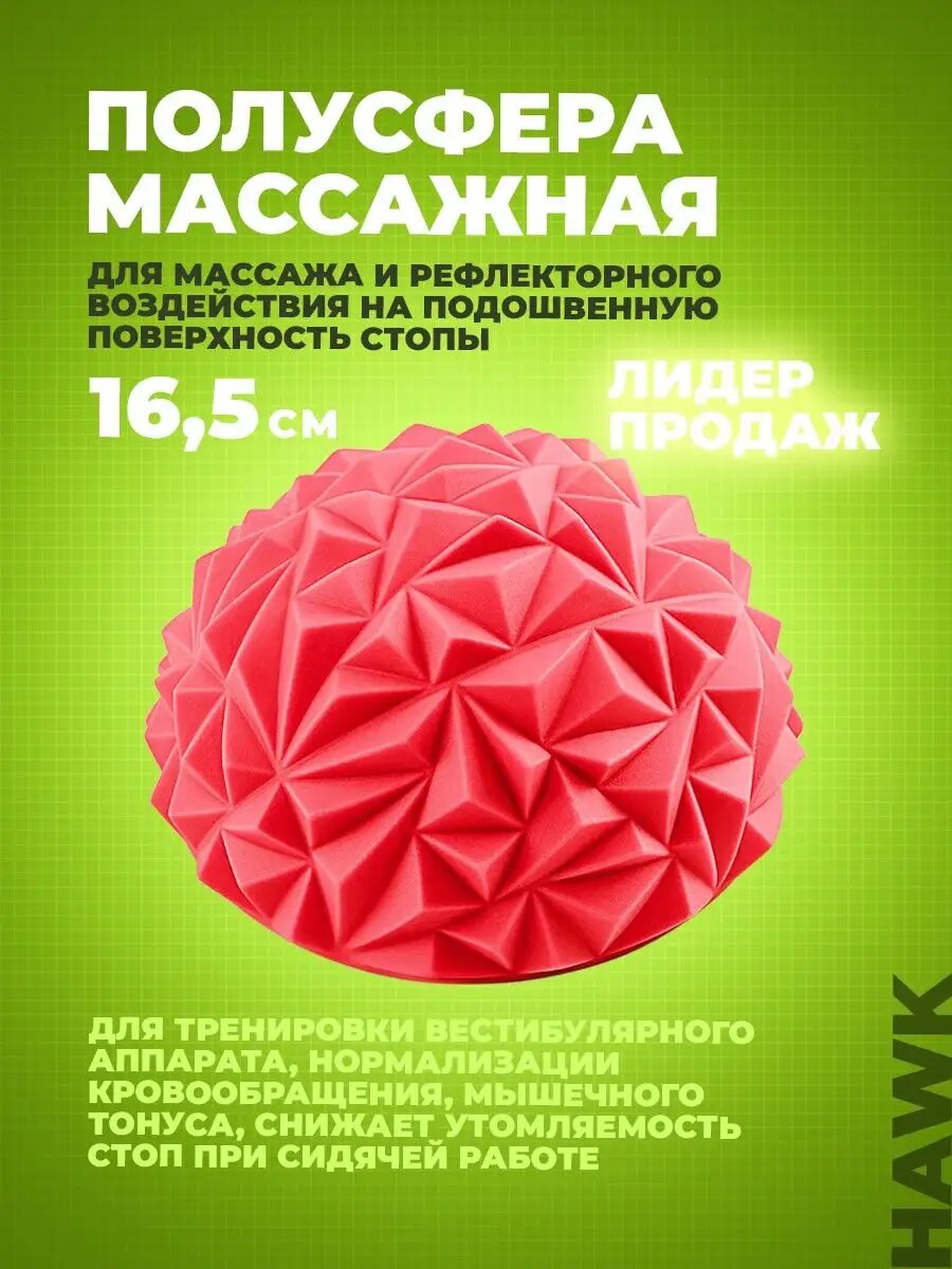 Массажная полусфера HAWK C33512-2, ПВХ, розовый, d=16,5 см, максимальный вес 100 кг