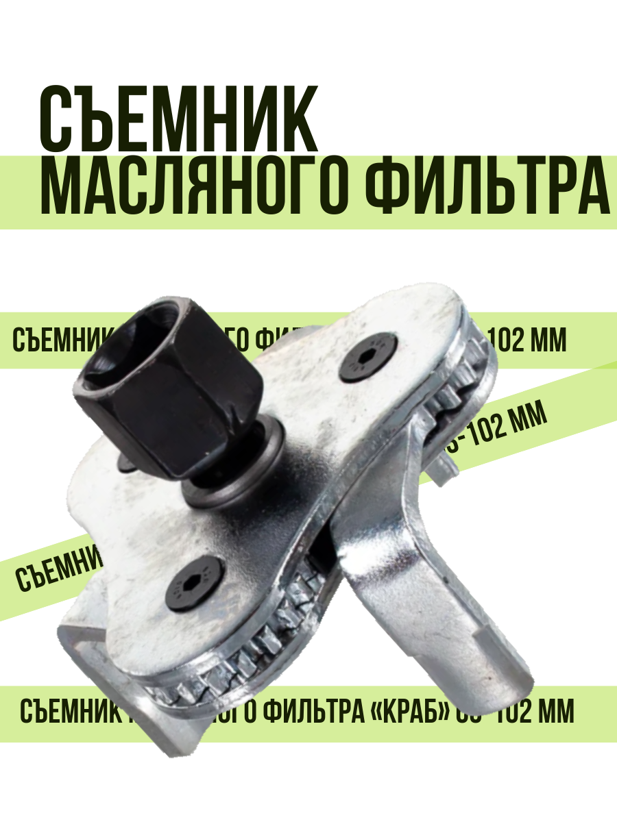 Съемник масляного фильтра AVS FWK-03, краб, плоские захваты, 63-102мм