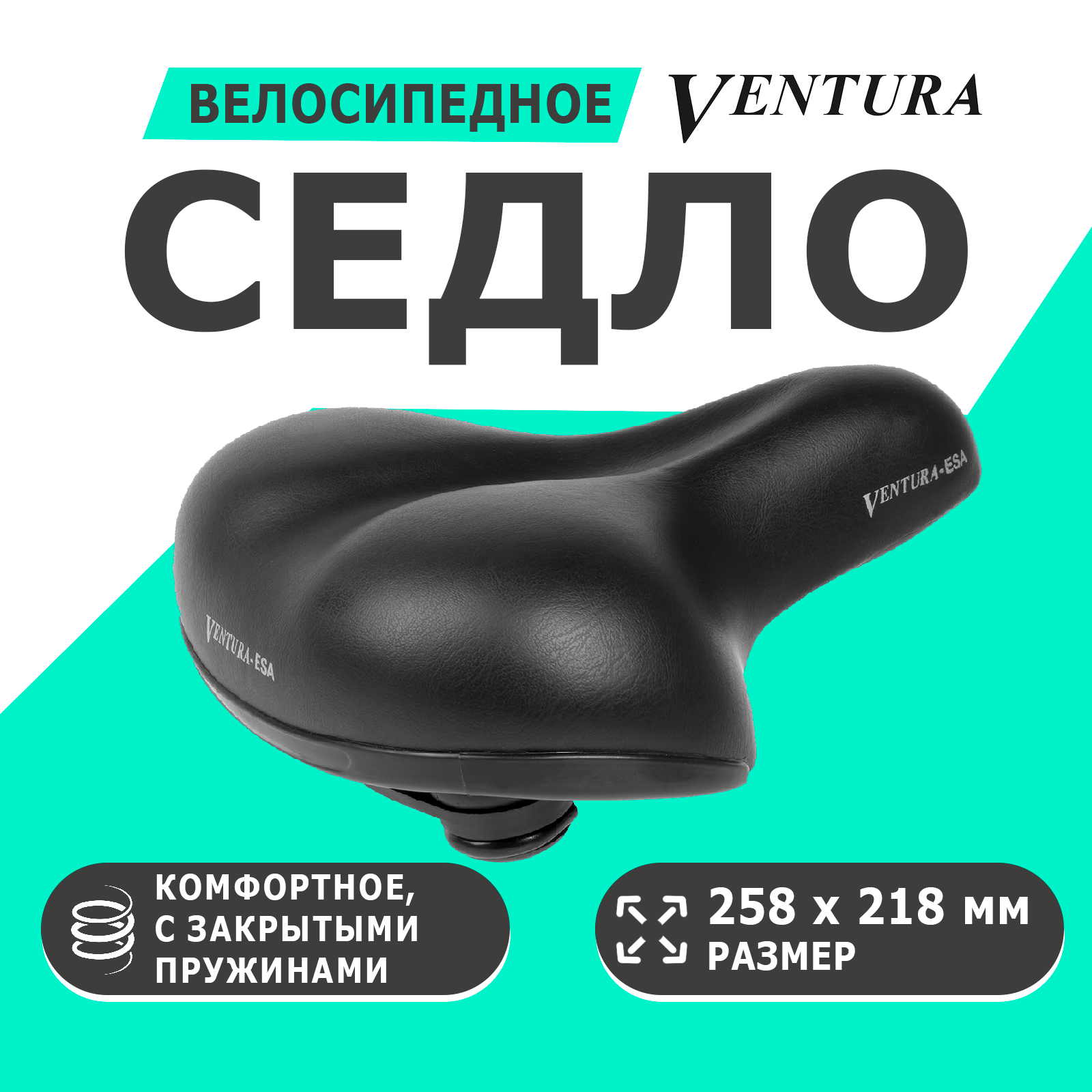 Седло комфортное 258х218мм эластомерное закрытые прорезиненные пружины ELASTOMER C VENTURA-ESA