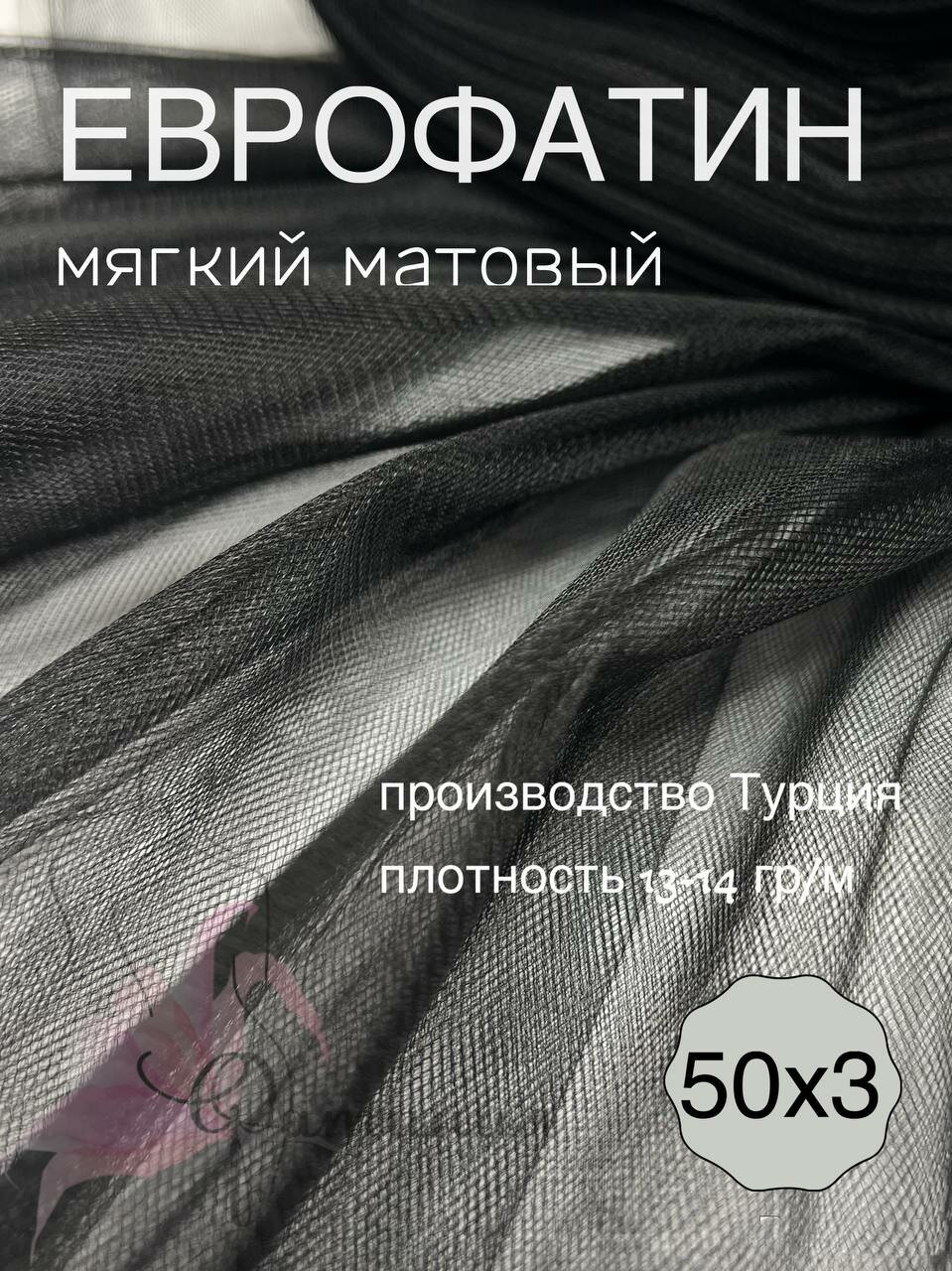 Ткань фатин мягкий, еврофатин матовый черный_52 рулон 50х3м