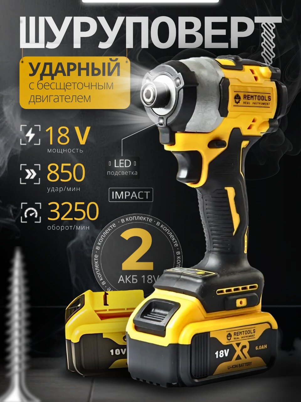 Импакт аккумуляторный, 2 АКБ 6А / шуруповерт аккумуляторный бесщеточный, 18 вольт, 200Нм, кейс TSTAK в комплекте, Remtools