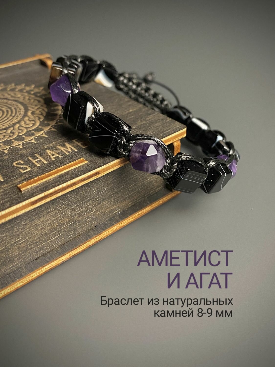 Браслет SNOW SHAMBALA, агат, аметист