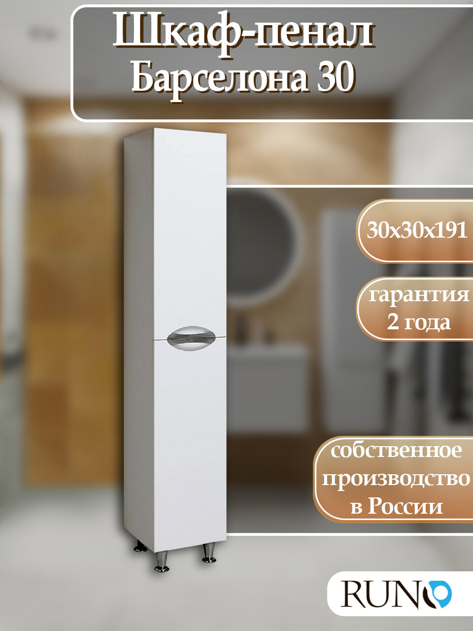 Шкаф в ванную пенал напольный Барселона 30, белый, универсальный