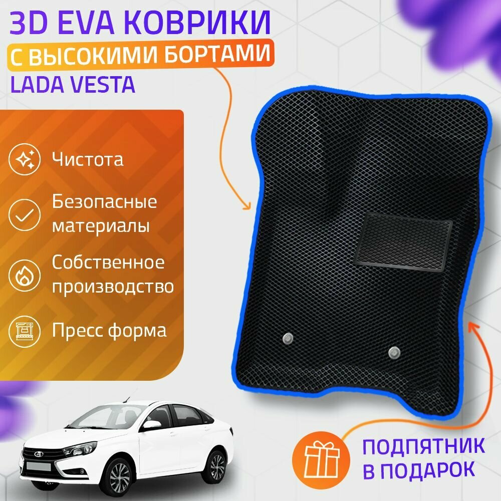 Автомобильные коврики 3D Lada Vesta / Vesta NG(Ева, эва, коврики с бортами) / синие