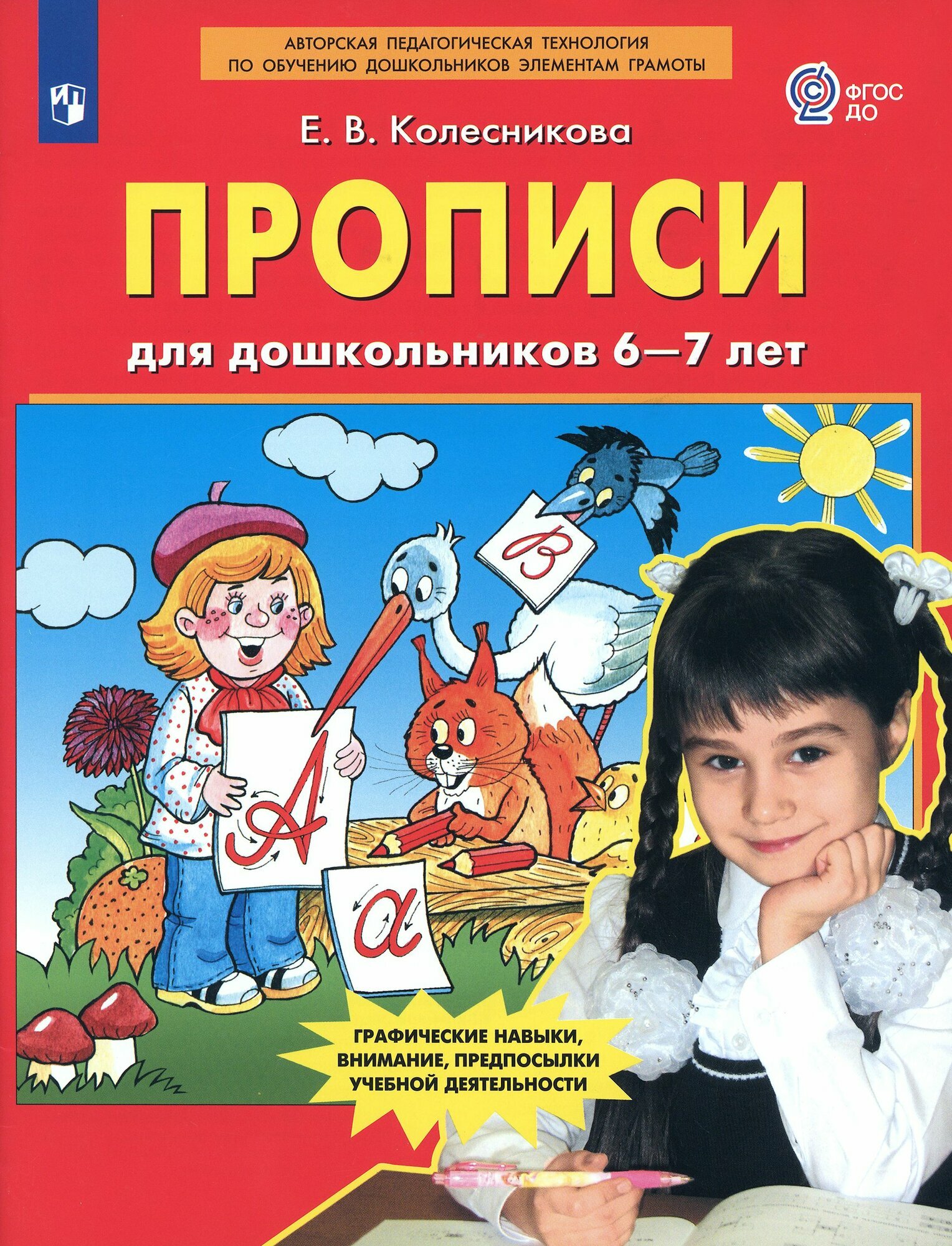 Прописи для дошкольников 6-7 лет. ФГОС до