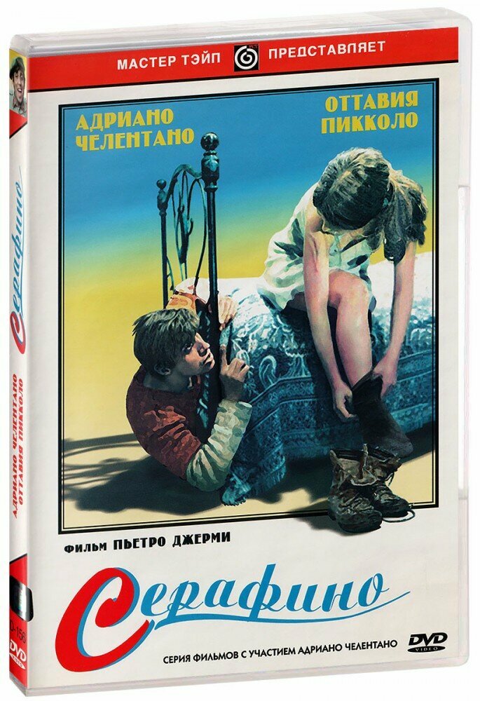 Серафино (DVD) (1968 год, ДВД диск, DVD Box, Италия, Francoriz Production, RPA Rizzoli Film)