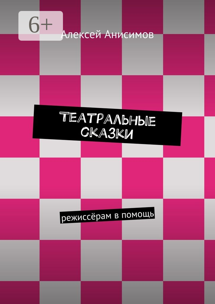 Театральные сказки