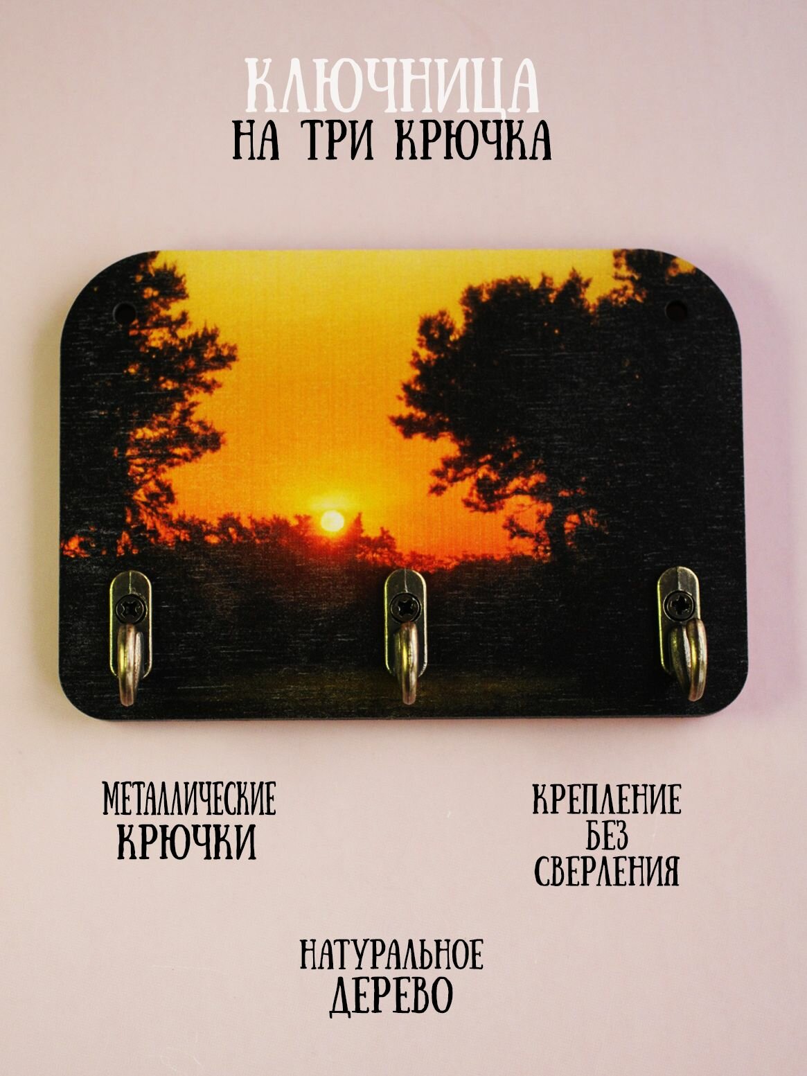 Ключница деревянная настенная в прихожую "Закат", 9х13см, 3 крючка, фанера 6мм