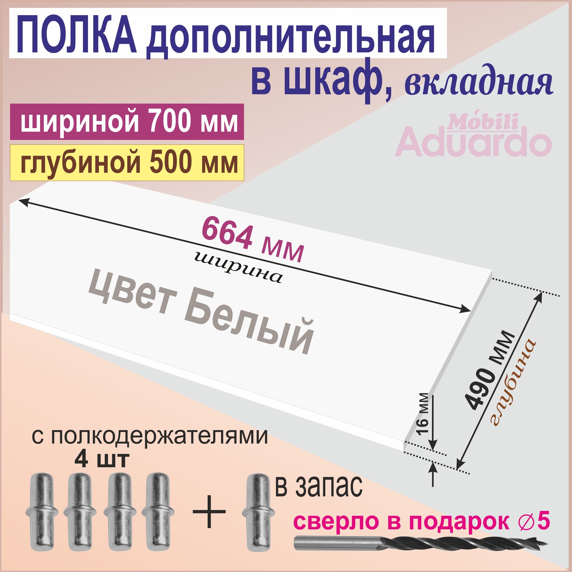 Полка Дополнительная в Шкаф, Вкладная 664 х 490 х 16 мм (ШхГхВ); Цвет: Белый, 1шт. от Aduardo Mobili; в шкаф 70 х 50 см.