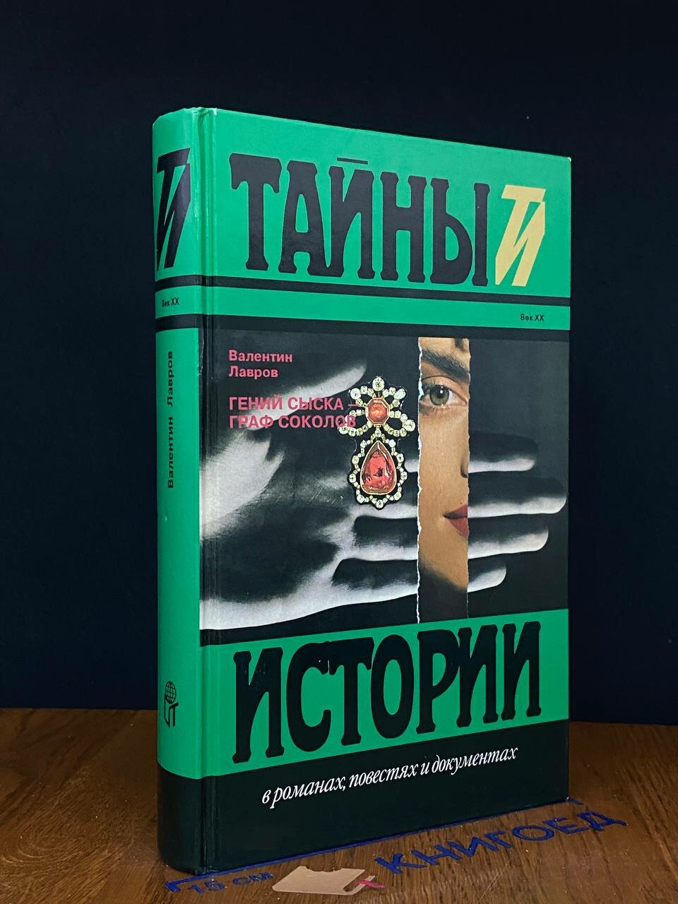Книга. Гений сыска - граф Соколов 1996 (2043115878674)