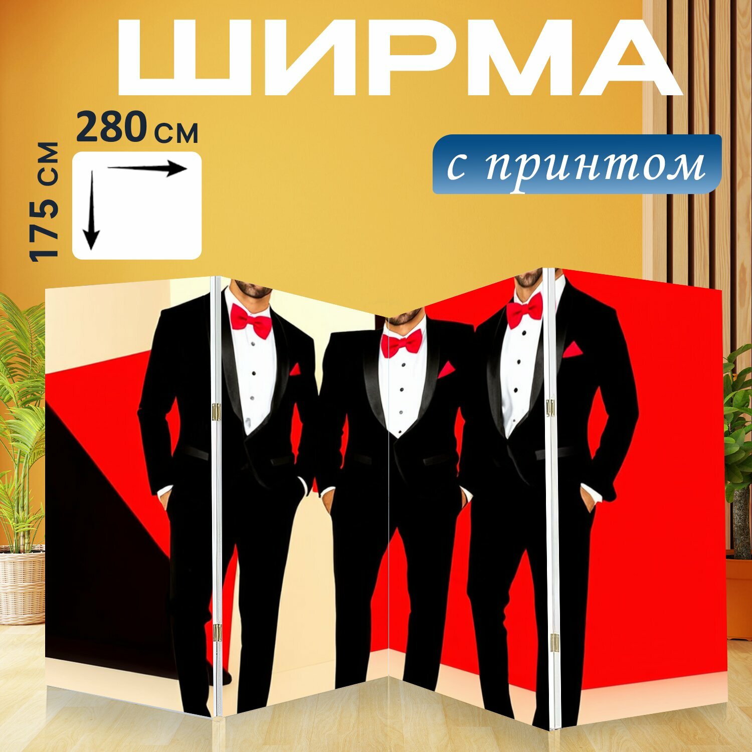 Ширма "Трое мужчин в стильных черных смокингах с белыми жилетами, красными галстуками-бабочками и черными." перегородка для зонирования комнаты с принтом 280x175 см. на холсте
