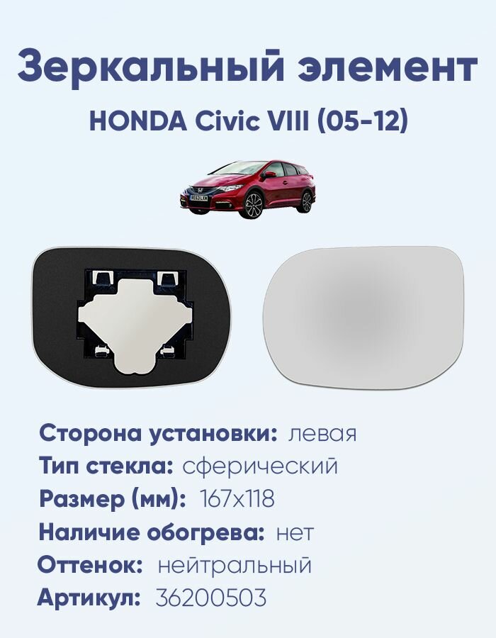 Зеркальный элемент левый HONDA Civic VIII (05-12) сфера нейтральный без обогрева